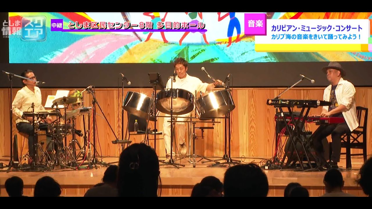 カリビアン・ミュージック・コンサート～カリブ海の音楽をきいて踊ってみよう！ - YouTube