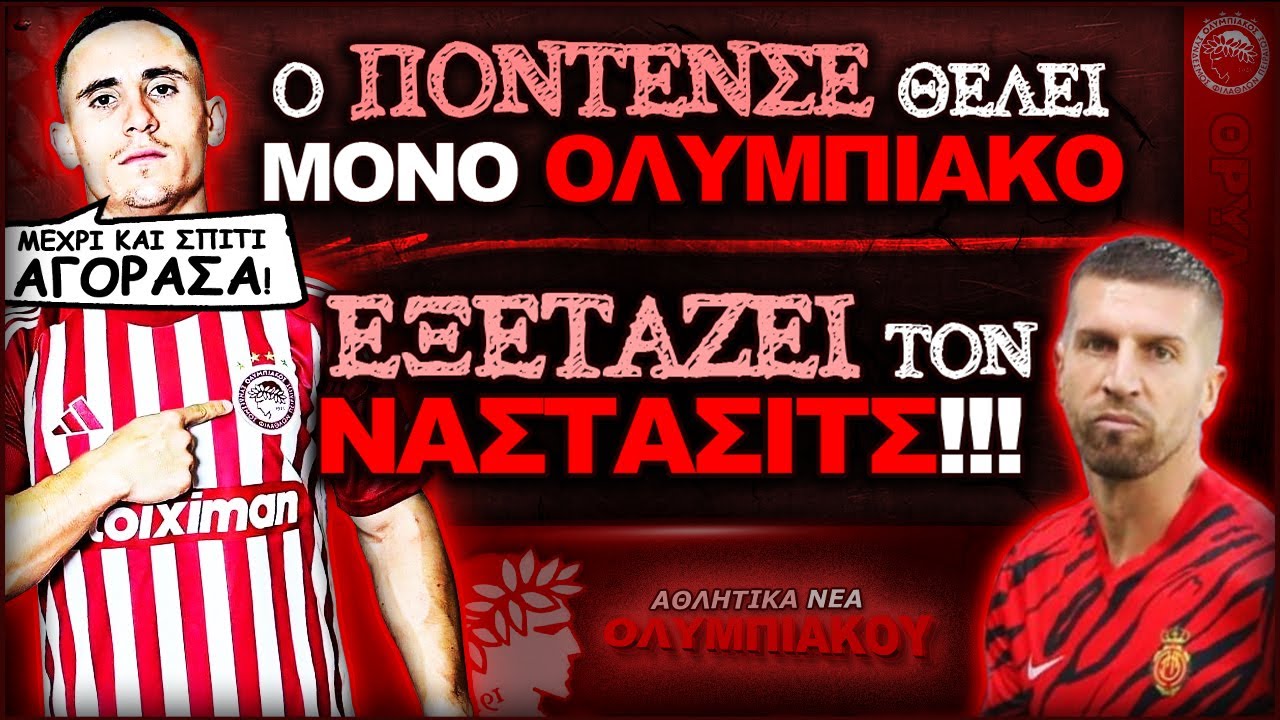 ο Ντανιέλ Ποντένσε αγόρασε σπίτι στην Αθήνα, ο Ματίγια Νάστασιτς για ...