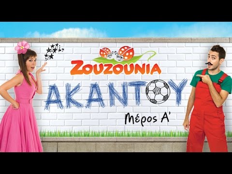 ΑΚΑΝΤΟΥ | Θεατρική Παράσταση  | Μέρος Α'