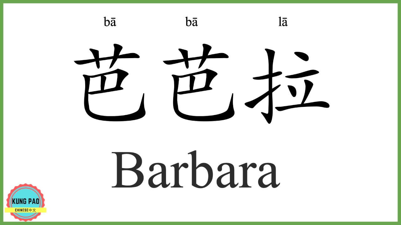 How to say my name Barbara in Chinese? - YouTube