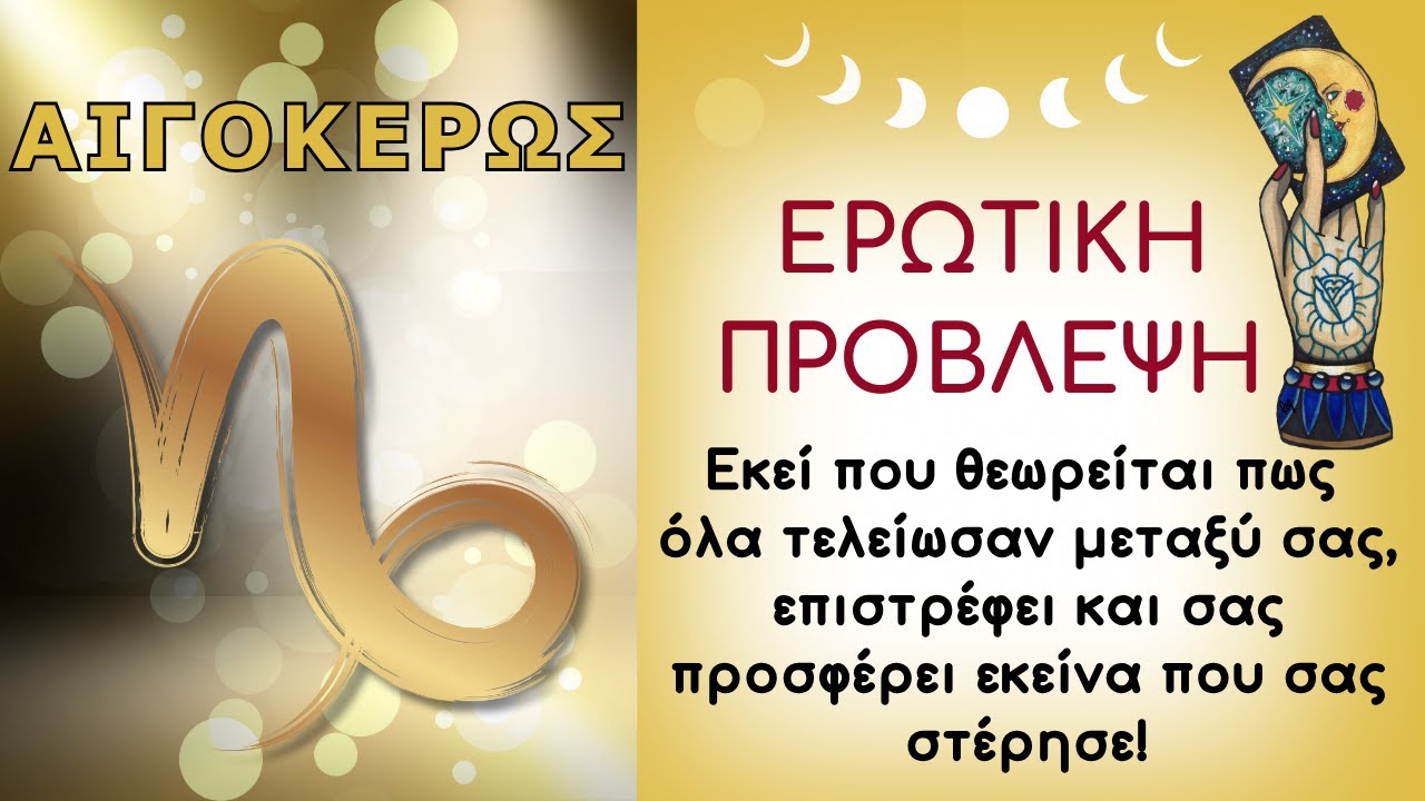 ΑΙΓΟΚΕΡΩΣ♑Εκεί Που Όλα Φαίνονταν Χαμένα, Έρχεται Η Ανατροπή & Μία Νεα ...