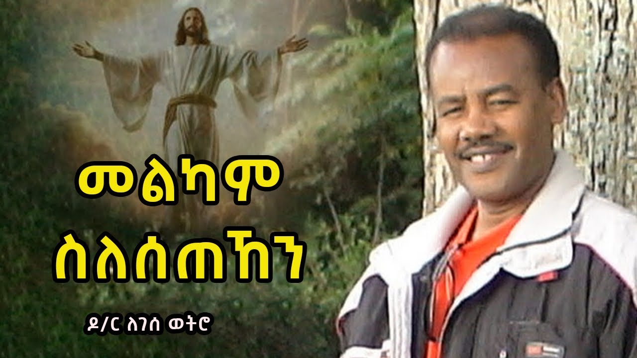መልካም ስለሰጠሐን |Melkam Silesetehen| - ዶ/ር ለገሰ ወትሮ Dr. Legesse Wetro 2023 ...