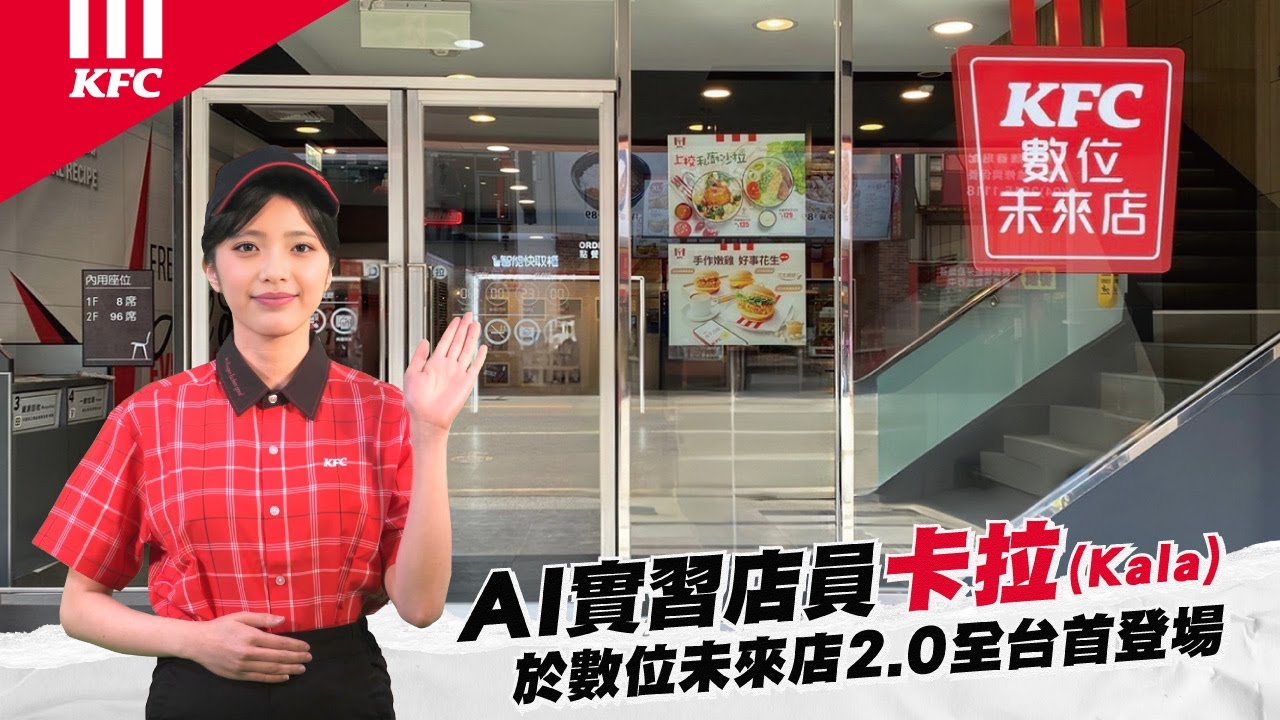 KFC AI實習店員 Kala卡拉 於數位未來店2.0全台首登場 - YouTube