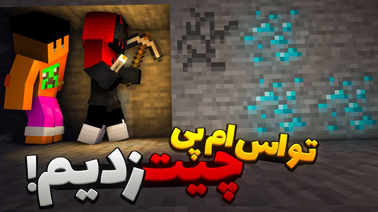 ماینکرافت اما تو اس ام پی چیت زدیم و بن شدیم Youtube