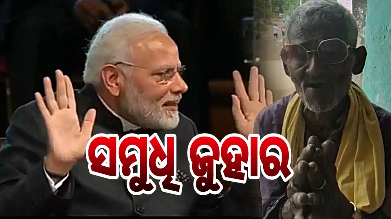 #ସମୁଧି_ସମୁଧିନମସ୍କାର Samdhi namarkar || Narendra Modi Funny video ...