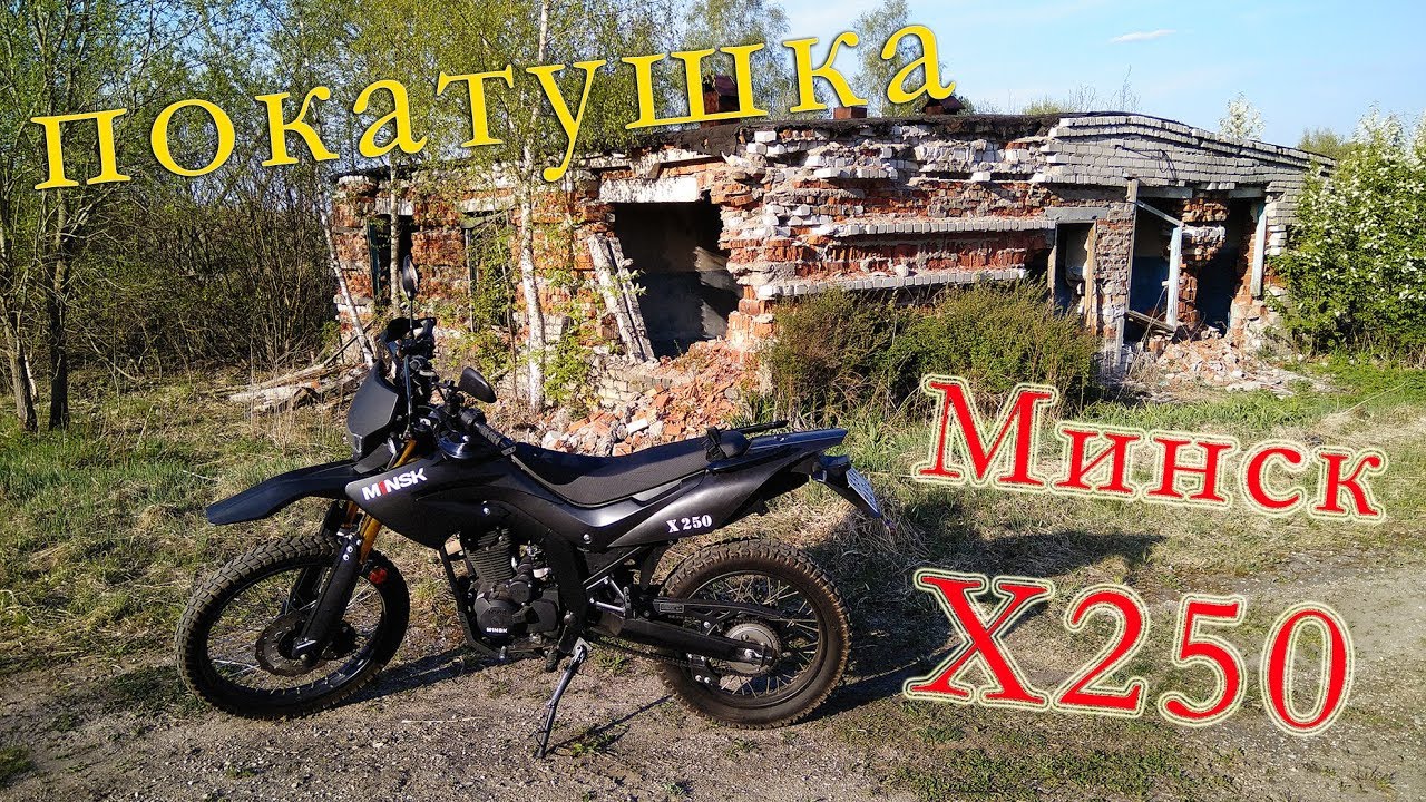 Минск X250 на бездорожье - YouTube