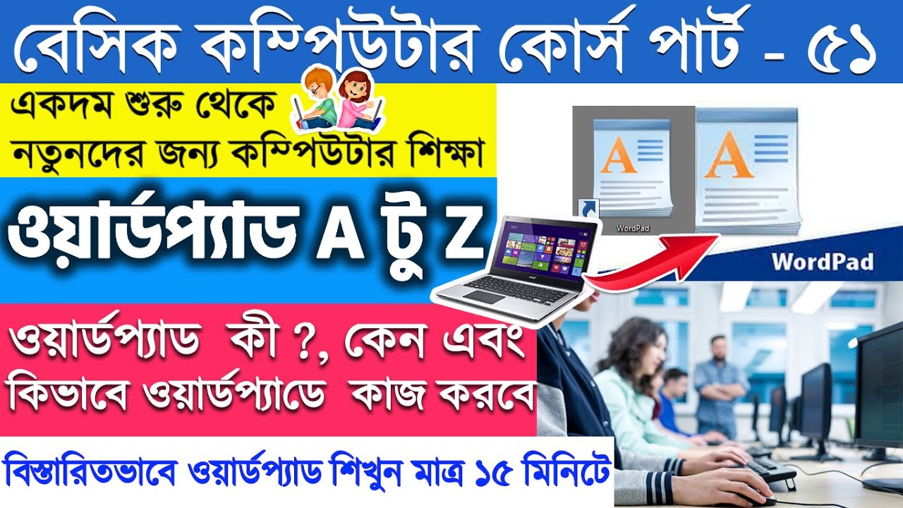 wordpad tutorial in bengali | basic computer course in bangla | # ...