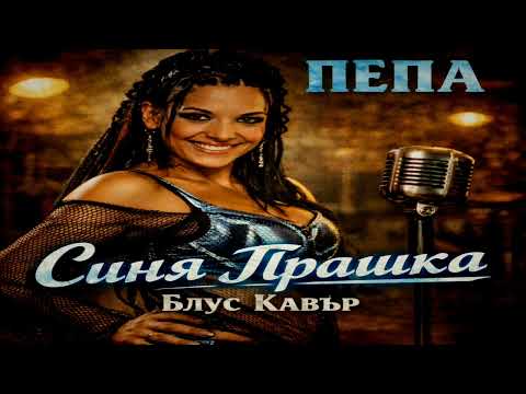 Синя Прашка – Блус кавър / Sinya Prashka  - Blues Cover | Pepa Petrova
