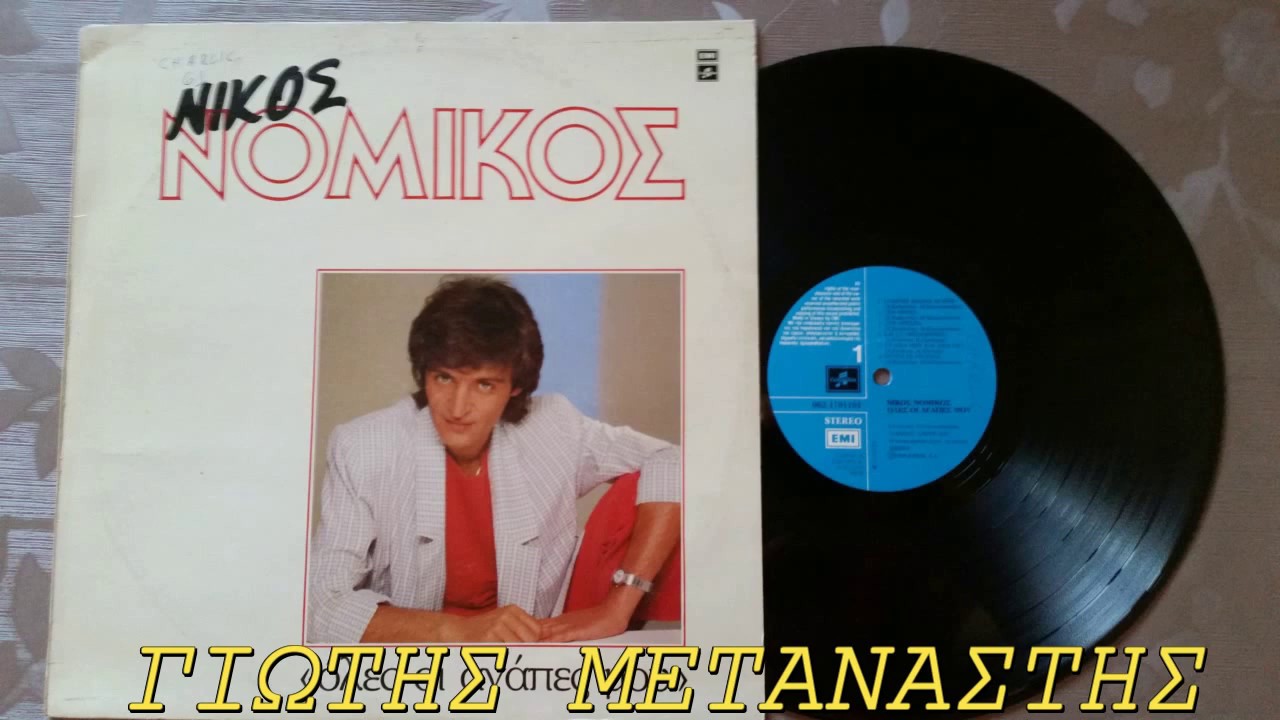 ΟΛΕΣ ΟΙ ΑΓΑΠΕΣ ΜΟΥ-ΝΙΚΟΣ ΝΟΜΙΚΟΣ - YouTube