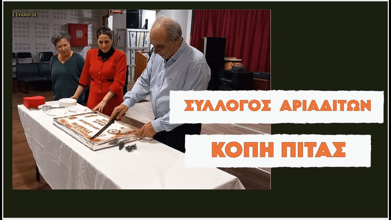 Η κοπή της πίτας του Συλλόγου Αριαδιτών Βάλτου - YouTube