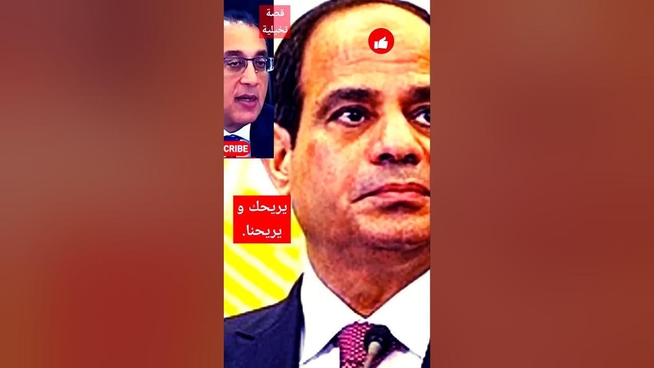 😂 وضعك مختلف 😂 قصة تخيلية 😂 #شفرة_السيسى #إمشى_يا_سيسى #إرحل_يا_سيسى # ...