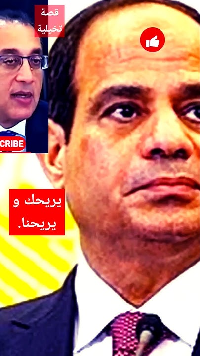 😂 وضعك مختلف 😂 قصة تخيلية 😂 #شفرة_السيسى #إمشى_يا_سيسى #إرحل_يا_سيسى # ...