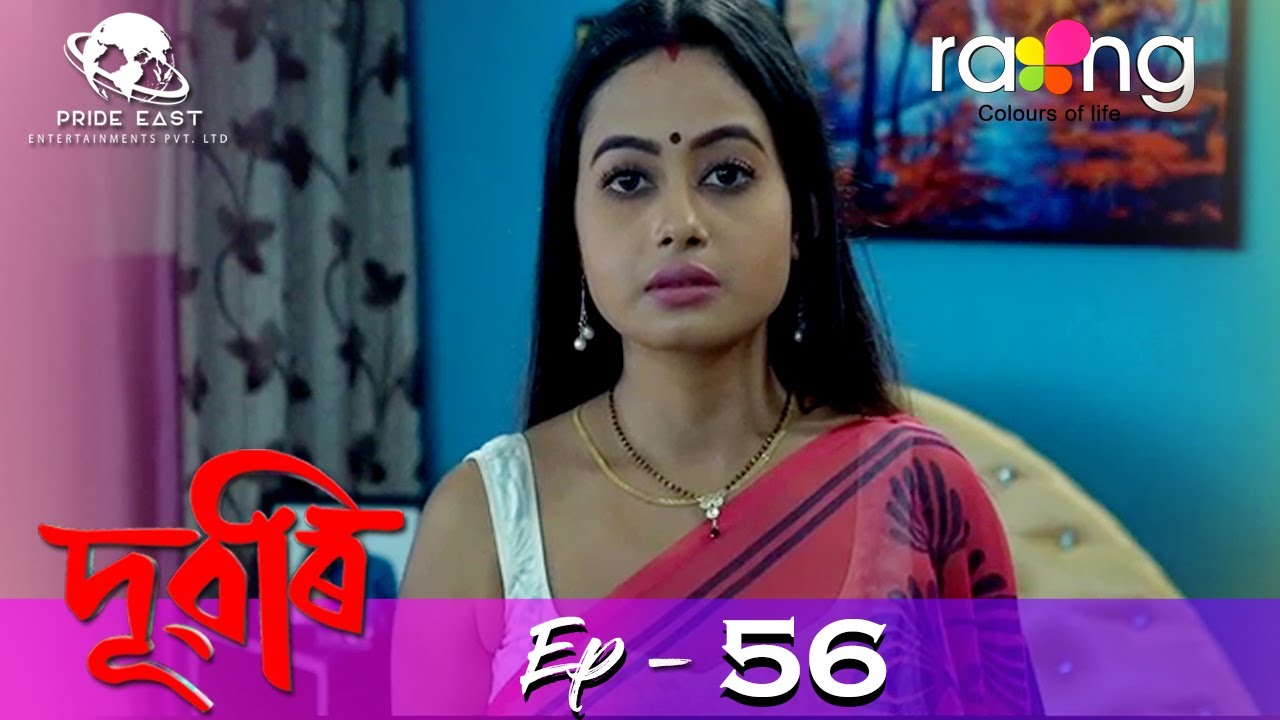 Dubori - দুবৰি | 07th Dec 2021 | Episode No 56 - YouTube