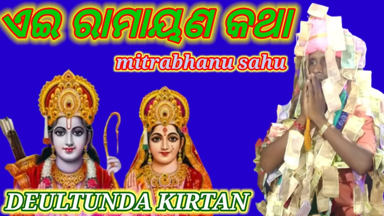 Mitrabhanu sahu//AE RAMAYAN KATHA//#mitrabhanu sahu - YouTube