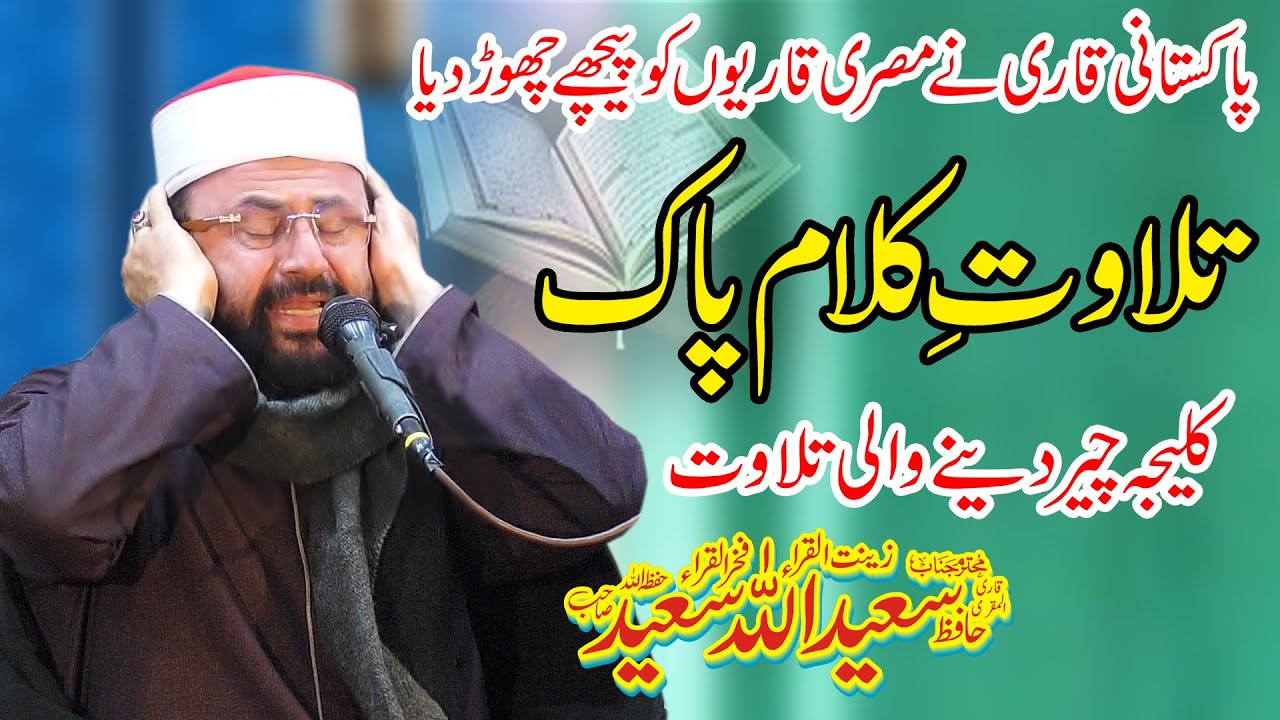 Tilawat Quran By Qari Saeed Ullah Saeed/Voice Of Qari Abdul Basit/Heart Touching Recitation*2024 ...