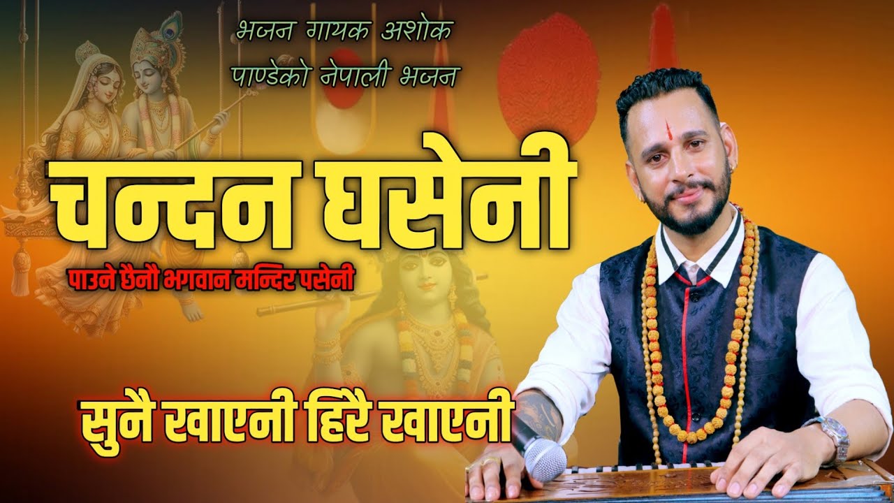 Bhajan Chandan Ghaseni || चन्दन घसेनी || New Nepali Bhajan By Ashok ...