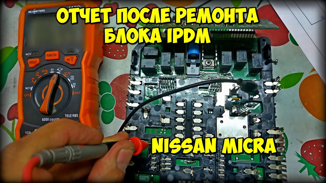 Проверка блока IPDM на Nissan Micra после ремонта - YouTube