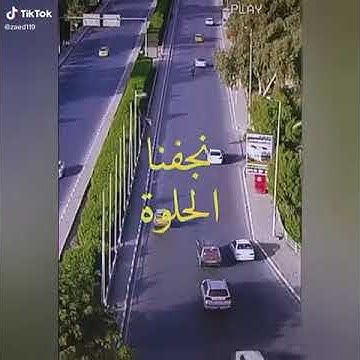 غنيه علا هل نجف بت نجف وافتخر ♥🔴 قناتي علا تيك توك بل وصف - YouTube