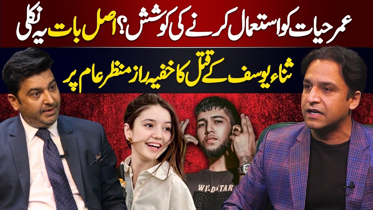 Inside Story of TikToker Sana Yousaf Case | Umar Hayat’s Plan Exposed ...