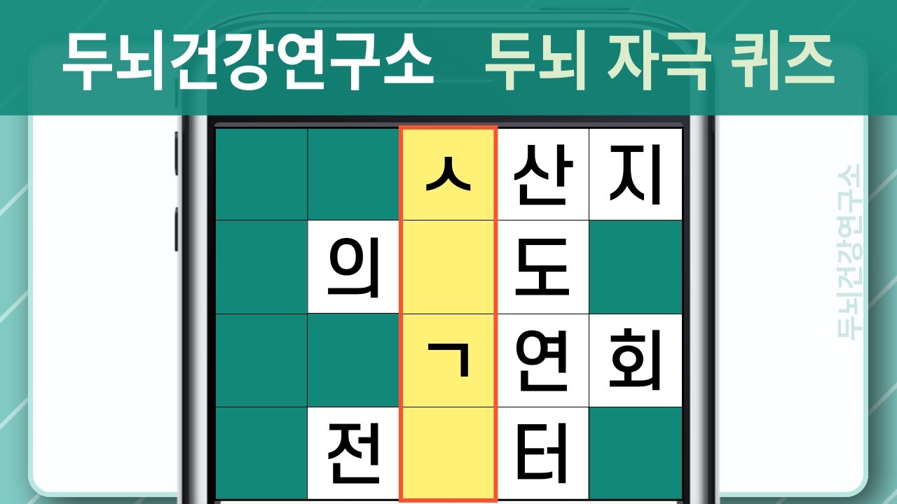 두뇌건강연구소 1126 매일 푸는 두뇌 자극 퀴즈입니다 조금 어려움 단어퀴즈 낱말퀴즈 치매예방퀴즈 치매예방