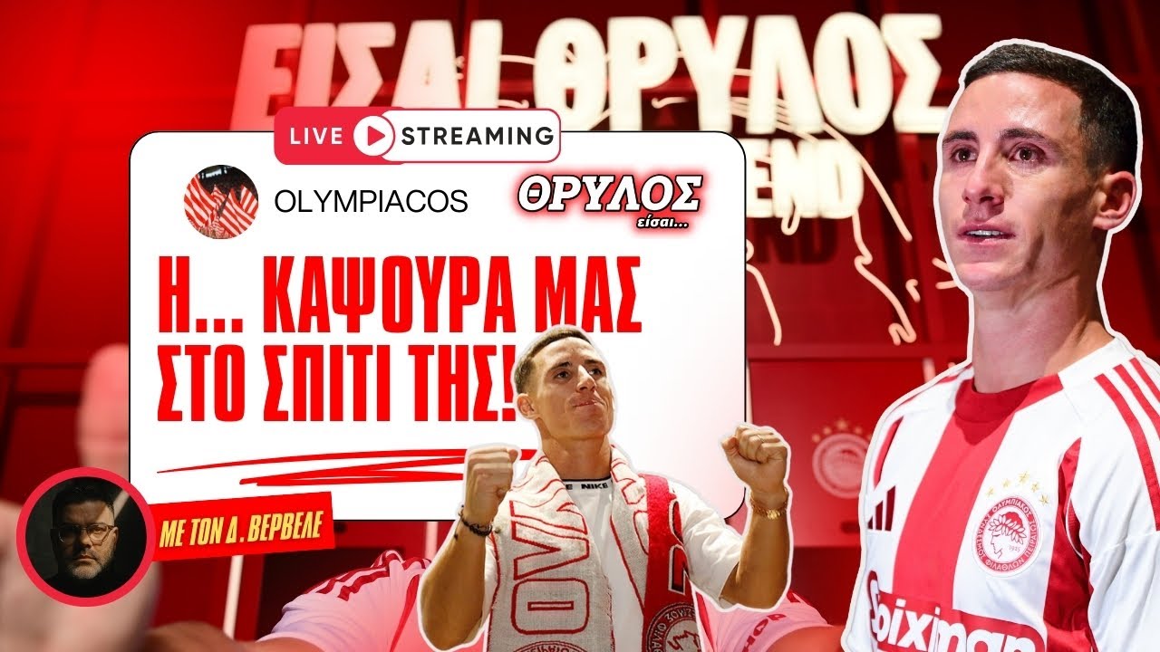 Live Streaming | ΘΡΥΛΟΣ είσαι… με τον Δ. Βερβελέ • Η… καψούρα μας στο ...
