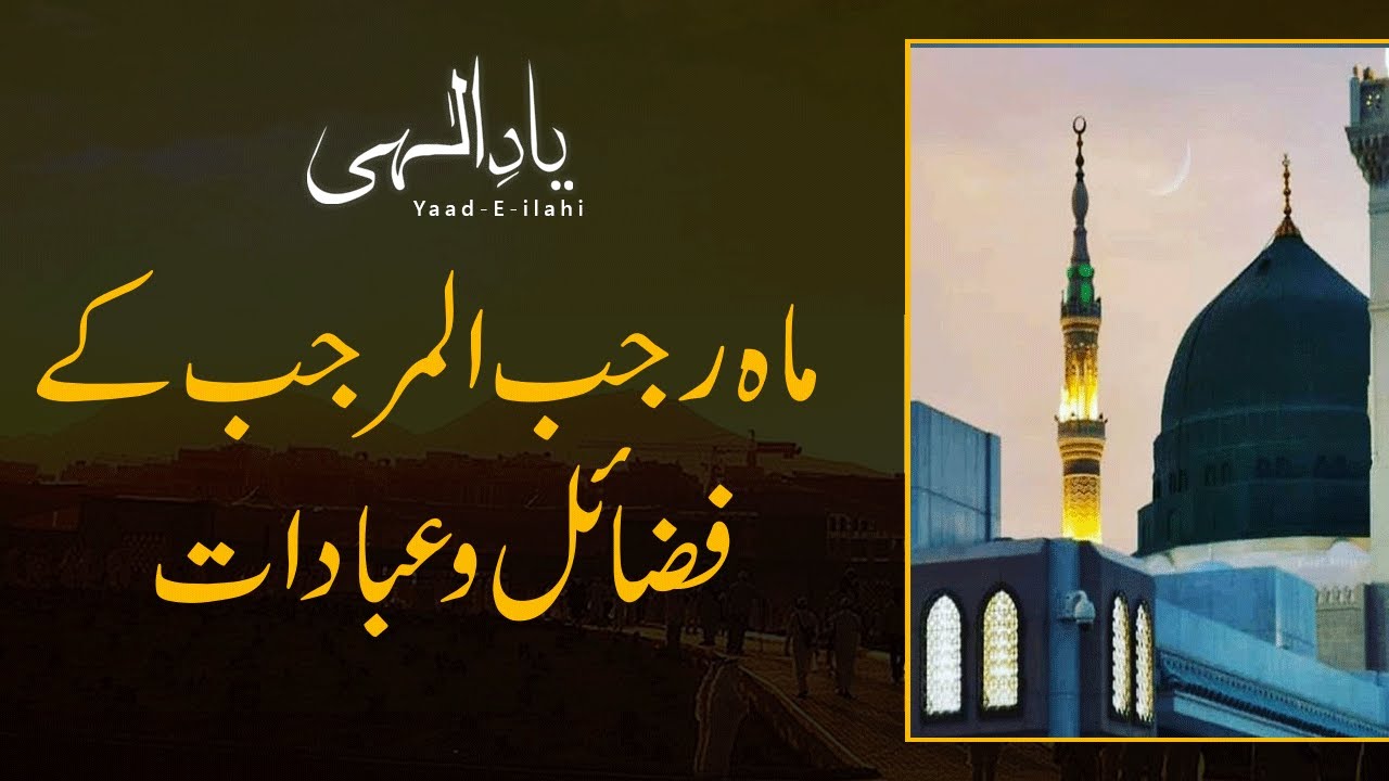 Rajab Ul Murajjab Kay Fazail o Ibadaa | Yaad E Ilahi - YouTube