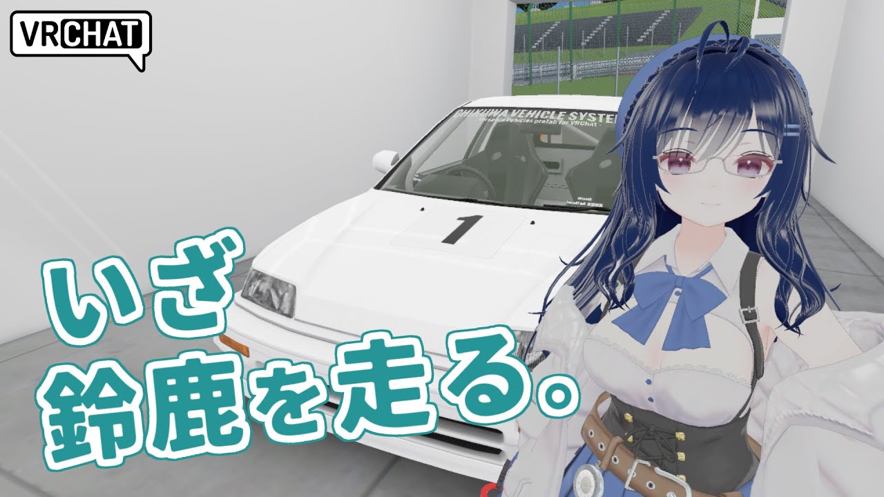 【もうすぐ】VRChatで鈴鹿サーキットを走ろう【日本グランプリ】【VTuber 真樹希実】 - YouTube