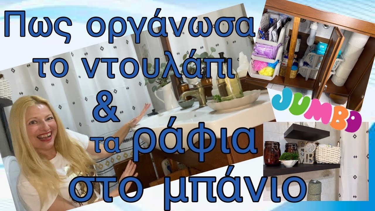 Πως οργάνωσα & διακόσμησα το μπάνιο οικονομικά από JUMBO & 1 ...