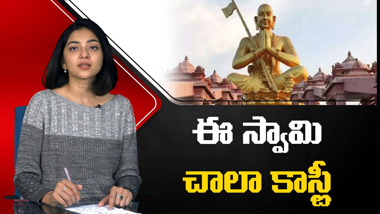 Muchintal Samatha Murthy Entry Fees | Chinna Jeeyar Swami | Nidhi Tv ...