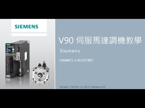 V90 伺服馬達調機教學(SIEMENS SINAMICS V-ASSISTANT軟體使用教學) - YouTube