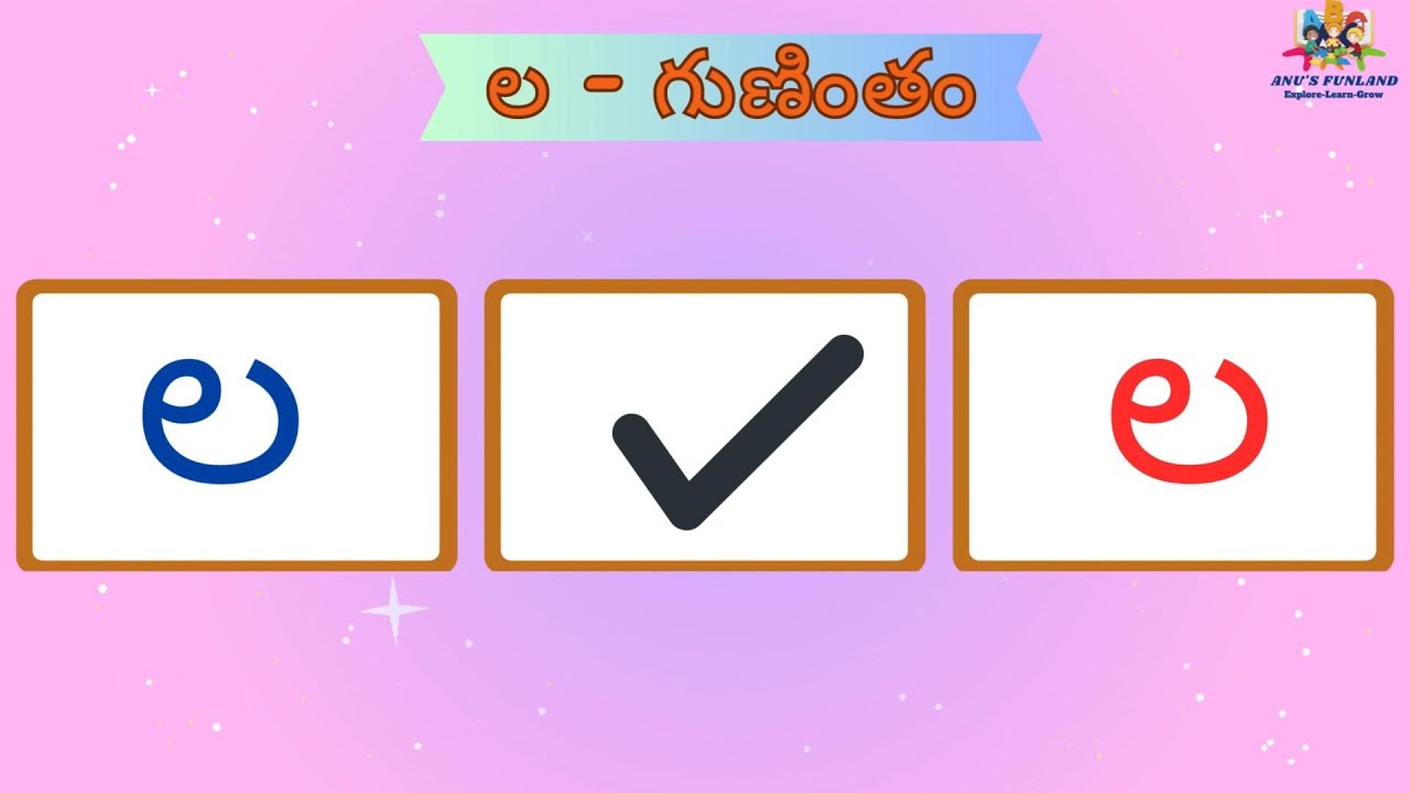 ల గుణింతం | La Gunintham | How to write Telugu La Guninthalu | Telugu ...