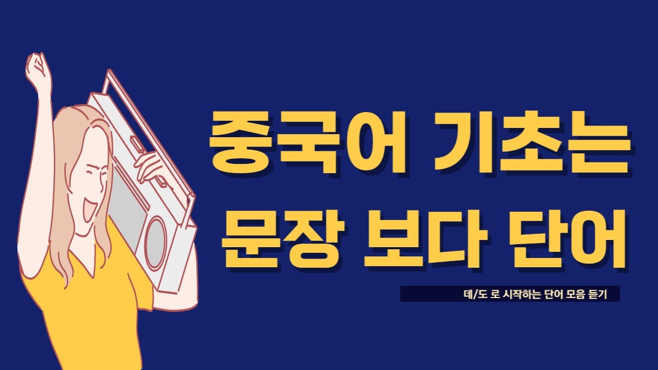 중국어 듣기 데도로 시작하는 단어 중국어로 듣기 기초 중국어 배우기 중국어 배우기 Youtube