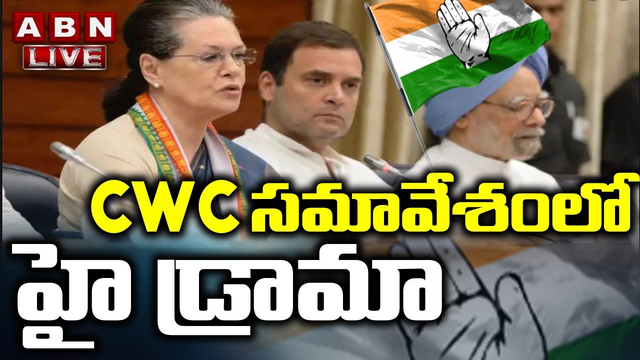 LIVE: CWC సమావేశం లో హై డ్రామా | CWC Meet LIVE updates High Drama In ...
