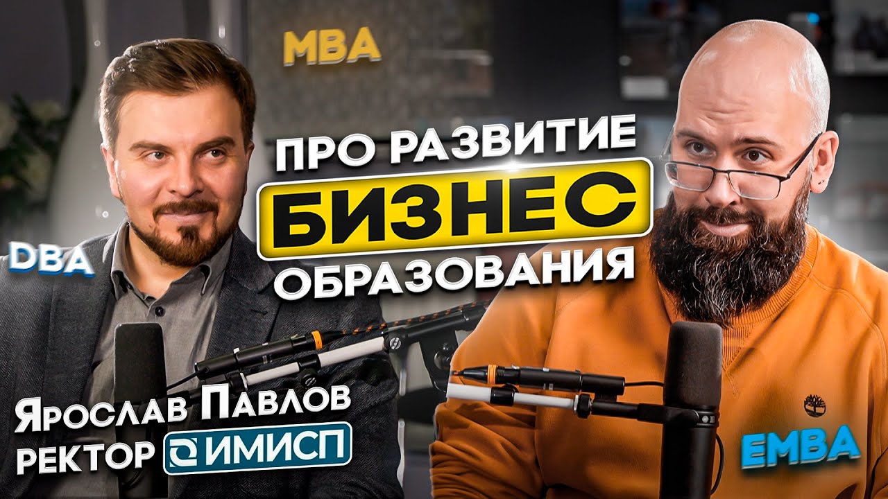 ЯРОСЛАВ ПАВЛОВ | РЕКТОР ИМИСП | ТРЕНДЫ РАЗВИТИЯ БИЗНЕС ОБРАЗОВАНИЯ | MBA, DBA, EMBA - YouTube