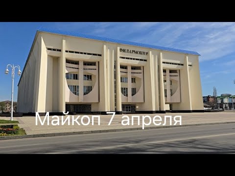 Майкоп 7 апреля обзор города. Адыгея. Maykop Adygea ☀️🌷