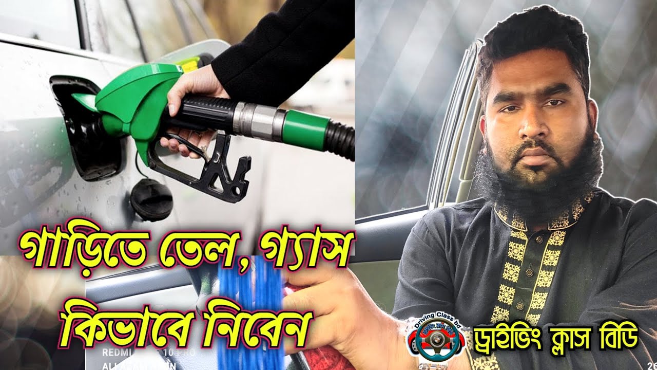 How to take Octane CNG in car | কিভাবে তেল গ্যাস নিবেন a টু Z. ড্রাইভিং ...