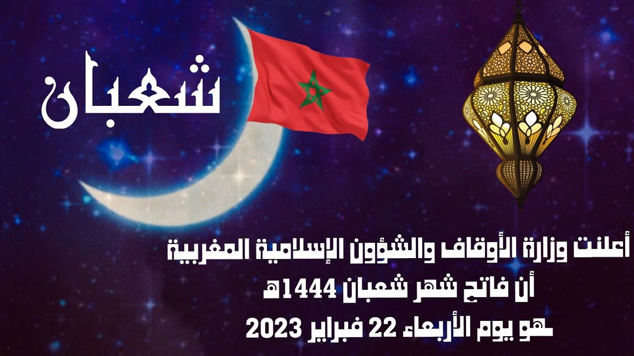 أعلنت وزارة الأوقاف والشؤون الإسلامية المغربية أن فاتح شهر شعبان 1444هـ