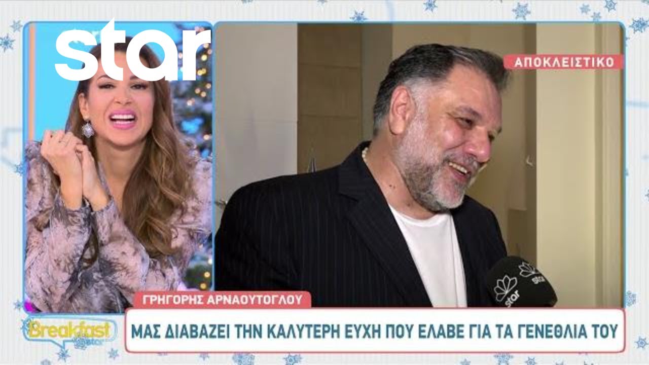 Γρηγόρης Αρναούτογλου: «Είναι η πρώτη φορά που κάνω πάρτυ για τα ...
