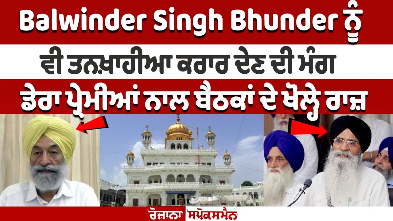Balwinder Singh Bhunder ਨੂੰ ਵੀ ਤਨਖ਼ਾਹੀਆ ਕਰਾਰ ਦੇਣ ਦੀ ਮੰਗ, ਡੇਰਾ ਪ੍ਰੇਮੀਆਂ ...