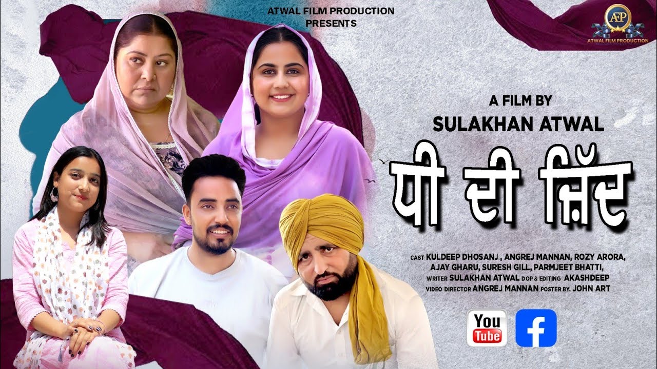 ਧੀ ਦੀ ਜਿੱਦ ਪੰਜਾਬੀ ਫ਼ਿਲਮ 2025 | Dhee De Di Jidd Punjabi Movie ...