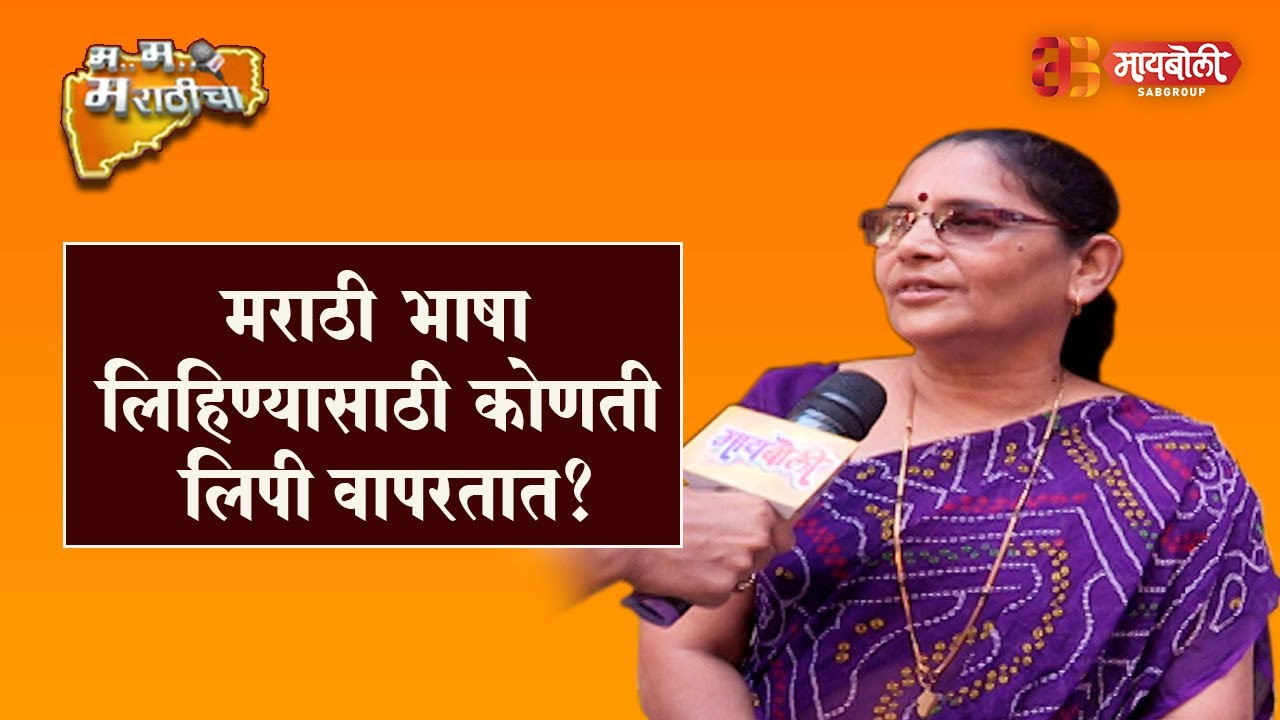 Marathi Lhinya Sathi Konti Lipi Vapartat | M M Marathi | Maiboli - YouTube