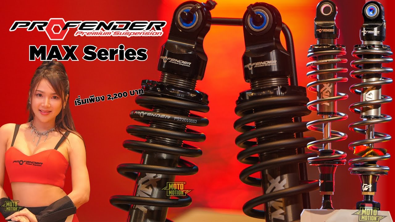 โช้คแต่ง Profender Max Series แทนโช้คเดิมได้เลย ราคาดี กับรถไม่เกิน 200 ...