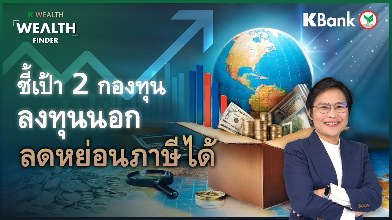 ชี้เป้า 2 กองทุนลงทุนนอก ลดหย่อนภาษีได้ | WEALTH FINDER - YouTube