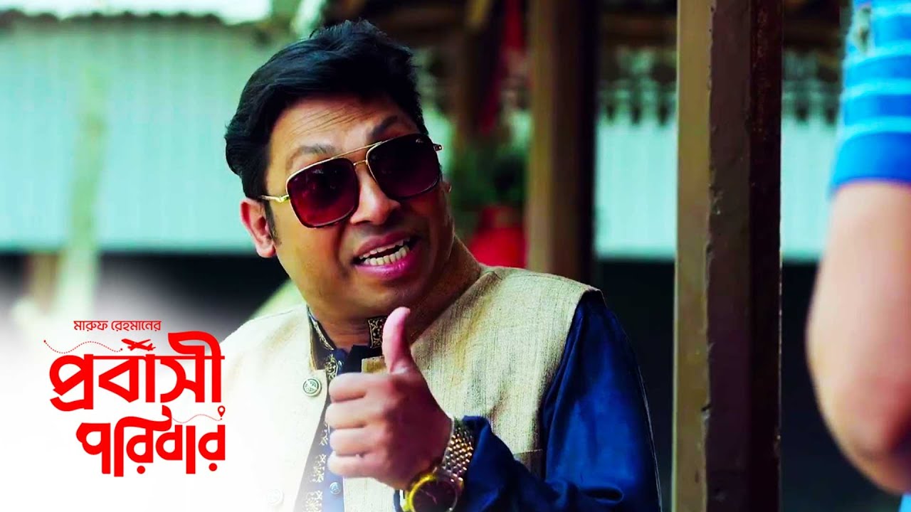 প্রবাসী ভাইয়ের টাকা নিয়ে নয়-ছয় করলেন বড় ভাই | Probashi Poribar ...