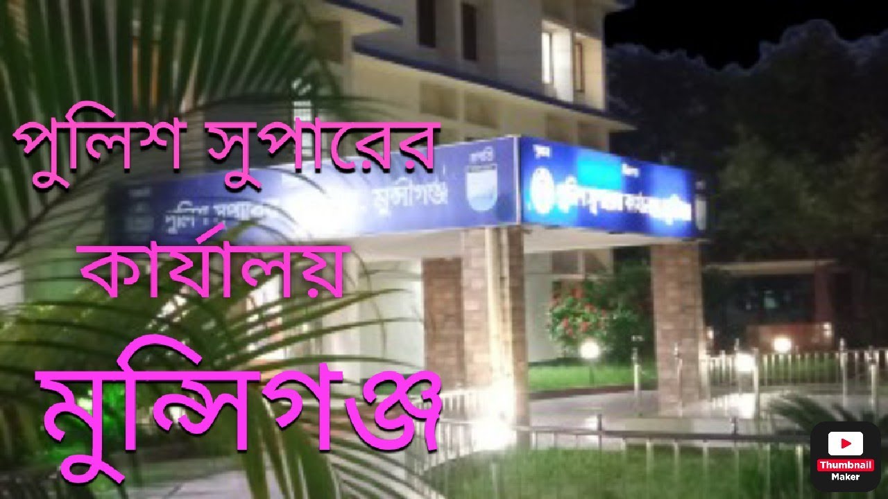police super munshigonj.sp office.police.police line.bd police.bd army ...