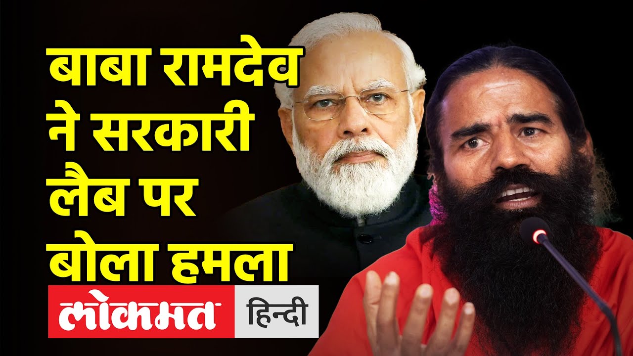 बाबा ठग है कहने वालों को Swami Ramdev का जवाब- आज हमारी औकात 40 हजार ...