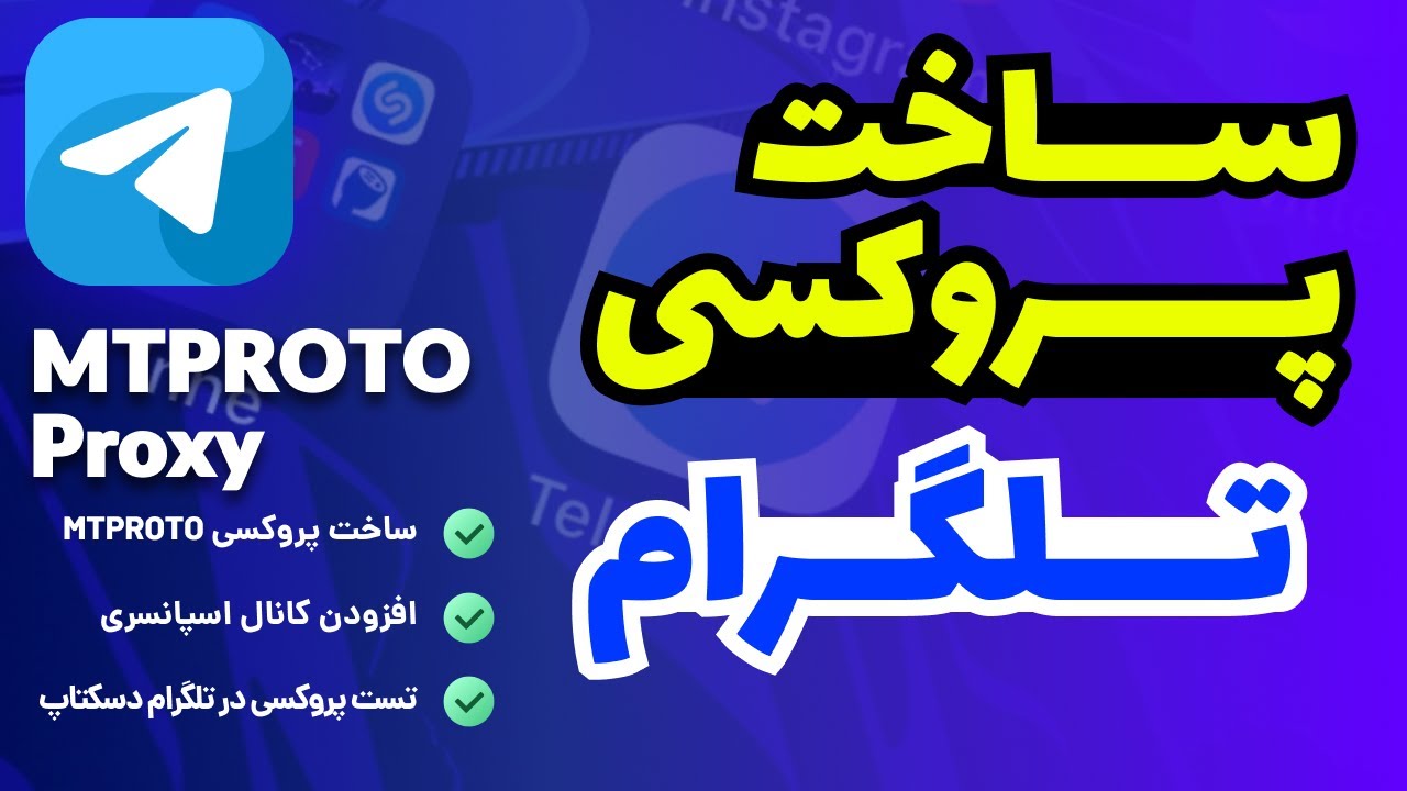 آموزش ساخت پروکسی تلگرام + کانال اسپانسری MTProxy Telegram - YouTube