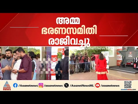 ഈ അമ്മക്ക് ഇത് എന്തുപറ്റി?; ഉത്തരവാദിത്വം നഷ്ടപ്പെട്ട് ഭരണസമിതി | AMMA General Body | Shwetha Menon