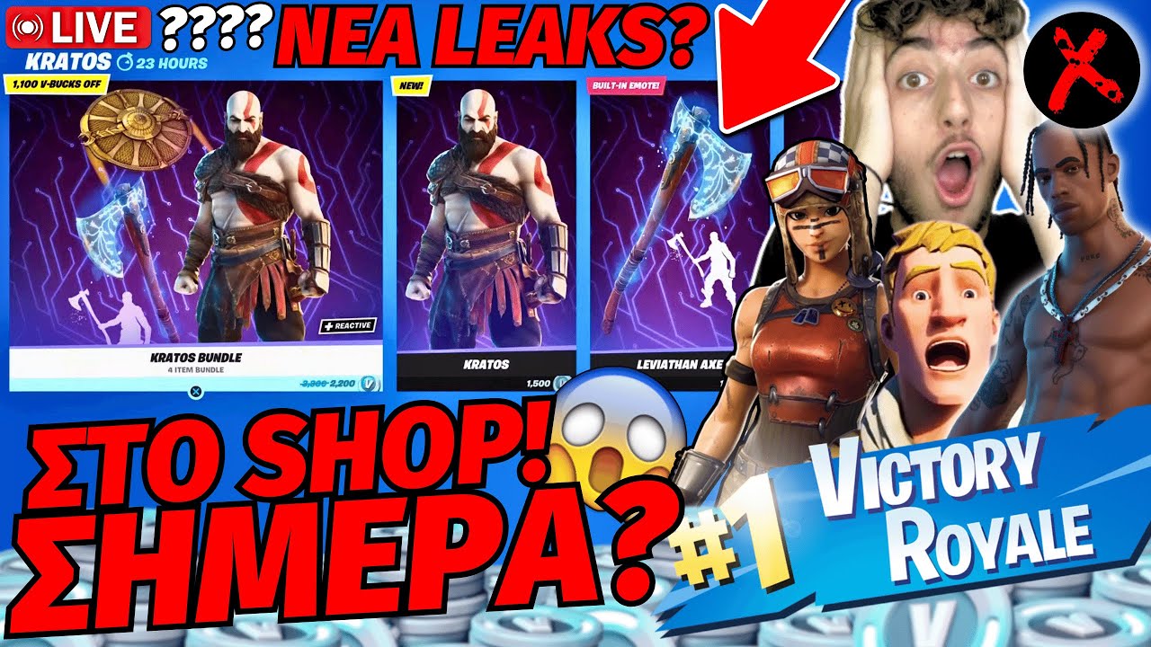 🔴LEVIATHAN & KRATOS ΤΩΡΑ ΣΤΟ SHOP!? ΤΙ ΓΙΝΕΤΕ ΤΕΛΙΚΑ!?😱ΝΕΑ LEAKS/INFOS ...