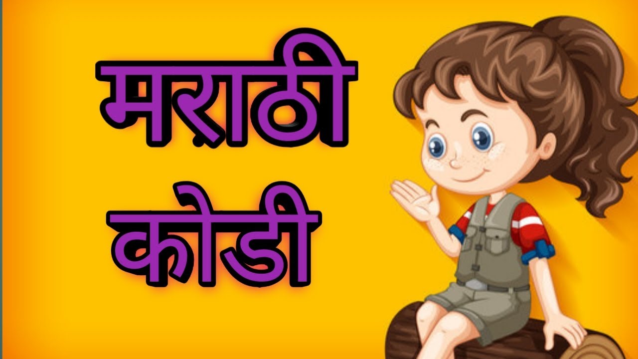मराठी शब्दकोडी | Marathi Kodi for kids| Marathi puzzle| ओळख पाहू मी कोण ...